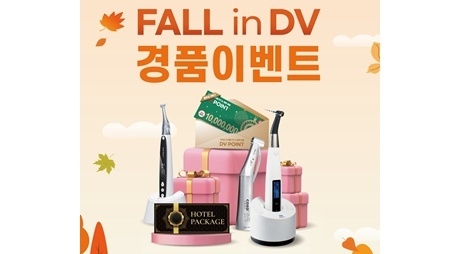 ‘Fall in DV’ 경품 이벤트 ‘풍성’