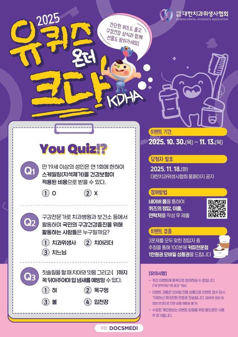 치위협 ‘2025 유퀴즈 온더 크다(KDHA)’ 개최